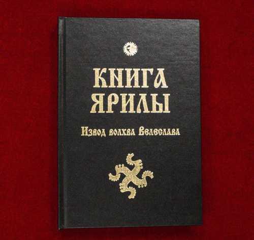 Книга Ярилы (волхв Велеслав)