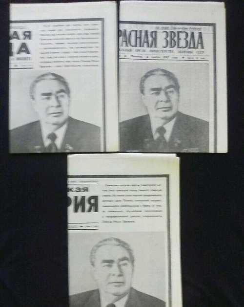Газеты от 12 ноября 1982 года. Смерть Л.И.Брежнева