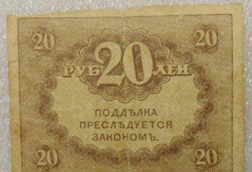 Казначейский знак 20 рублей 1917 года (керенка)