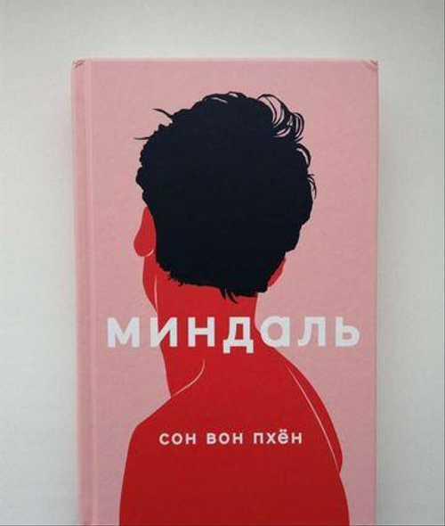 Книга Миндаль Сон Вон Пхён