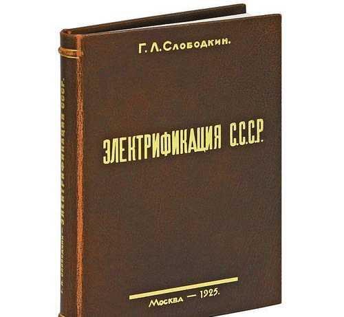 Электрификация СССР