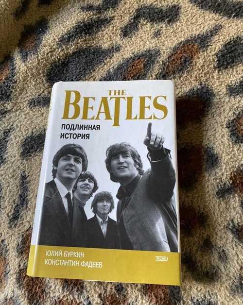 Книга «The Beatles Подлинная история» Юрий Буркин
