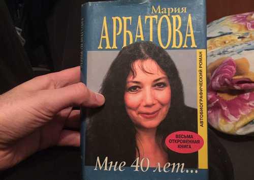 Книга Мария Арбатова Мне 40 лет