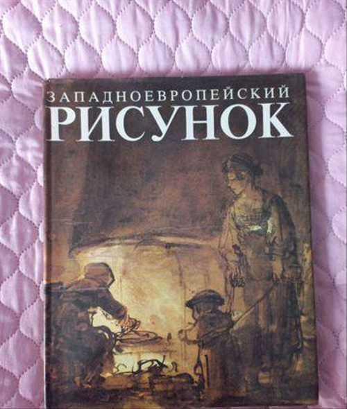 Западноевропейский рисунок книга