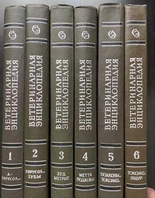 Ветеринарная энциклопедия. Ветеринарная энциклопедия СССР. Ветеринария энциклопедия.