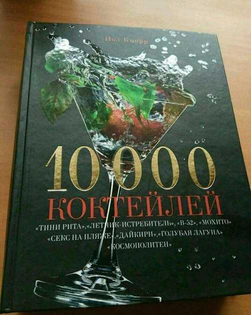 10000 книга 11. Книга коктейлей. Книга 10000 коктейлей. Книга 10000 страниц.