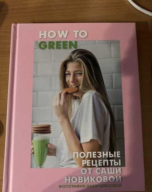 Книга How to Green, Полезные рецепты от Саши Новик