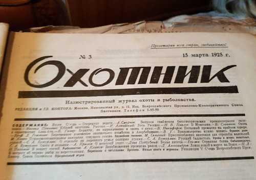 Журнал Охотник за 1924-1925 гг