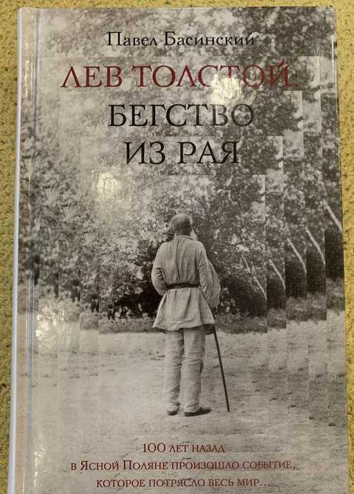 Павел Басинский «Лев Толстой: бегство из рая»