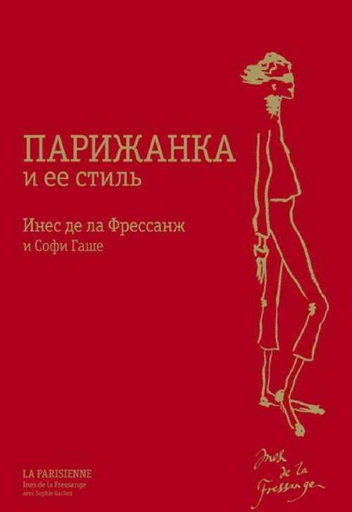 Книга Парижанка и ее стиль