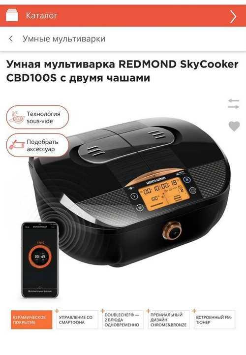 Новая Мультиварка Redmond SkyCooker SBD-100S