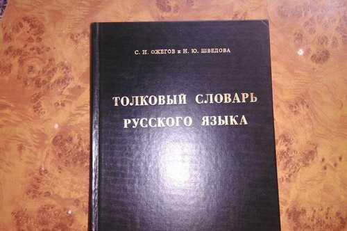 Ожегов шведов. Ожегов Шведова словарь русского языка. Словарь Ожегова и Шведовой.