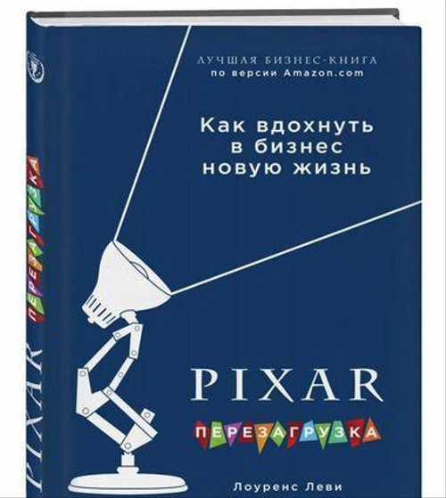Pixar. Перезагрузка. Как вдохнуть в бизнес новую