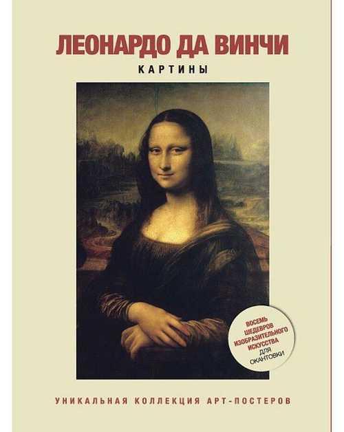 Книга раскрась шедевр Леонардо да Винчи.