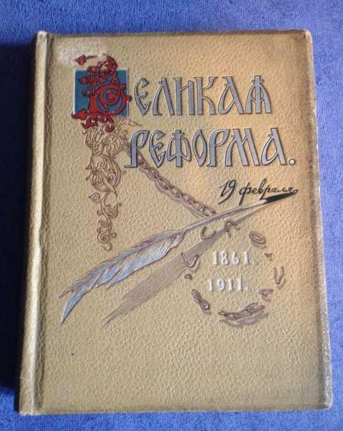 Книга "великая реформа 1861-1911" 2-ой том