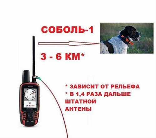 Антенна Соболь Garmin Astro до 3-х раз дальность