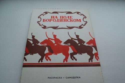Игра "На поле Бородинском" полный комплект