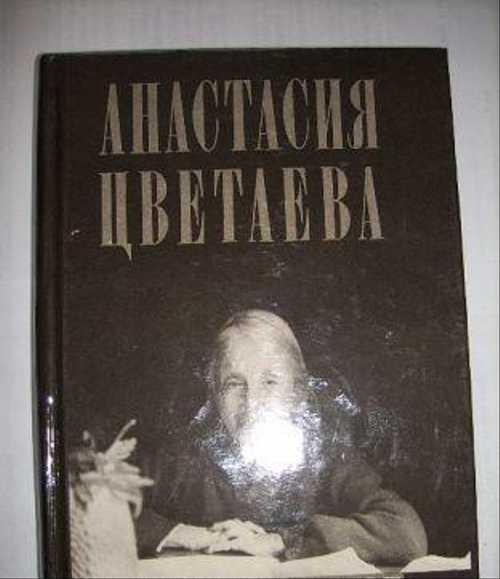 Цветаева Анастасия. Неисчерпаемое