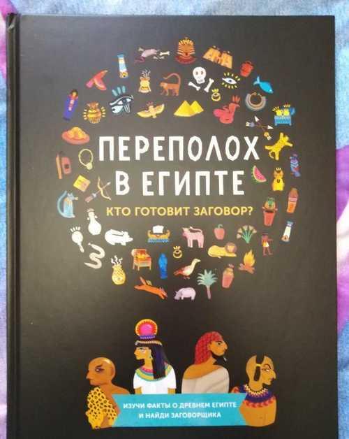 Книга игра "Переполох в Египте"