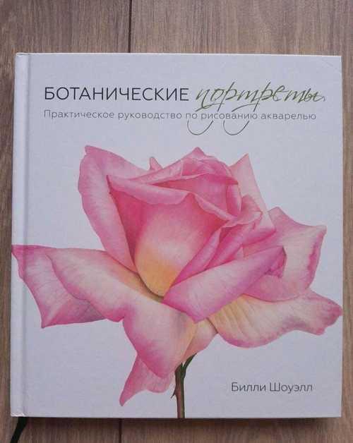 Книга ''Ботанические портреты''Билли Шоуэлл