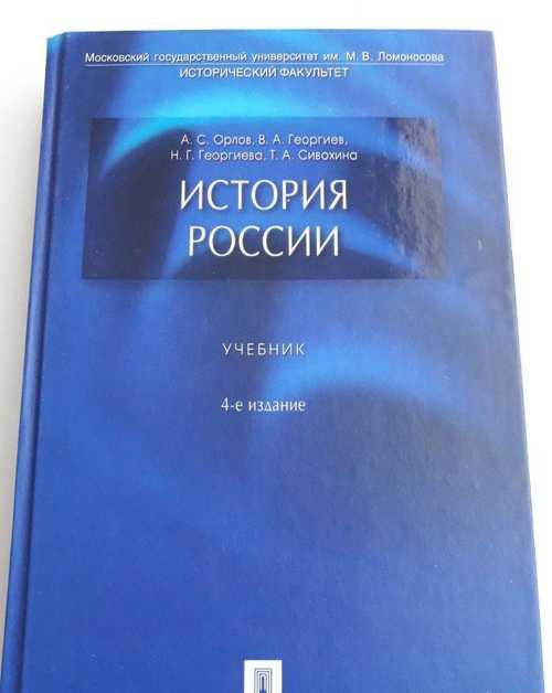 История России Орлов учебник мгу