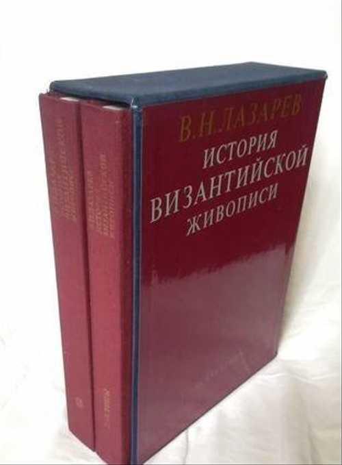 История византийской живописи. Лазарев Византийская живопись. Лазарев Виктор история Византийской живописи.