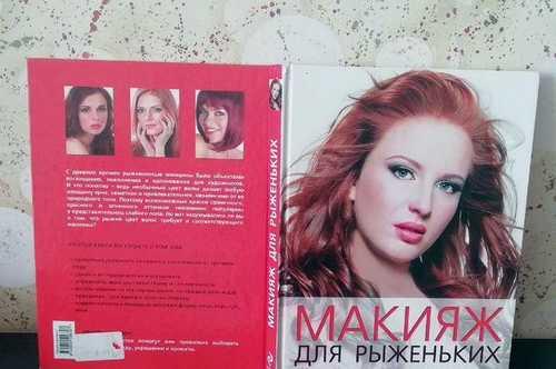 Книга Макияж для рыженьких