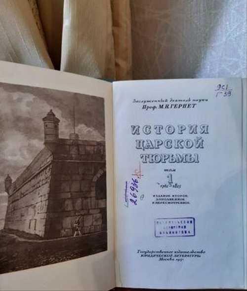 «История царской тюрьмы» 4 тома М.Н. Гернет