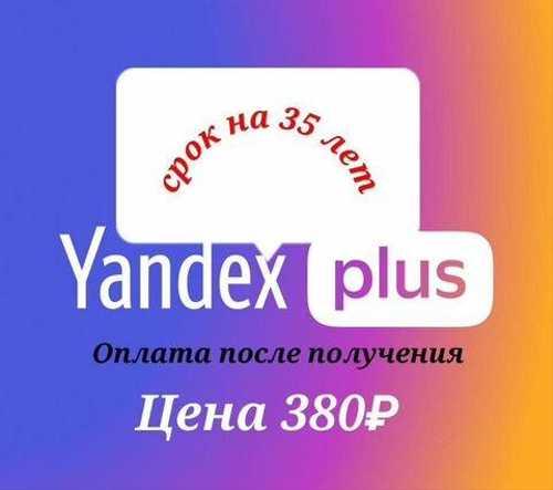 Яндекс плюс/yandex plus