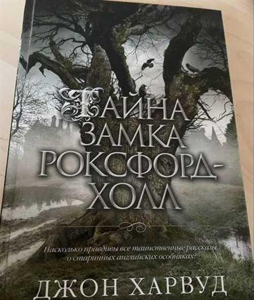 Замок роксфорд холл. Тайна замка Роксфорд-Холл Джон Харвуд. Тайна замка Роксфорд-Холл книга. Роксфорд.