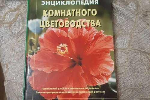 Энциклопедия комнатного цветоводства