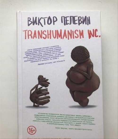 Книга Transhumanism inc. Виктор Пелевин