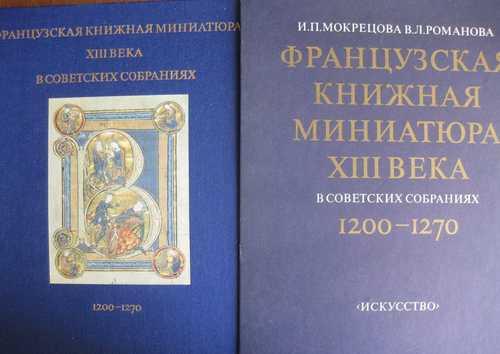 Книга. Французская книжная миниатюра xiii века