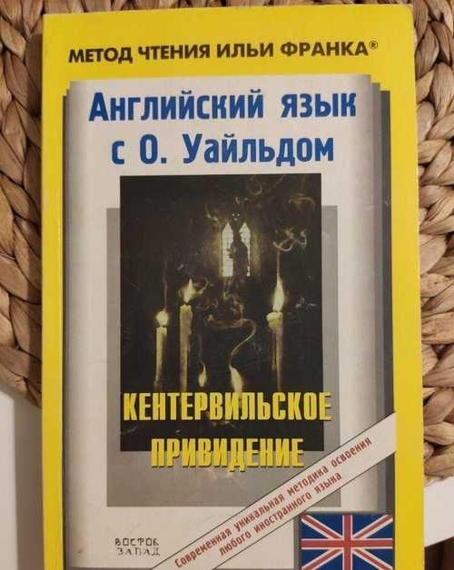 Кентервильское привидение. Английский язык с О. Уа