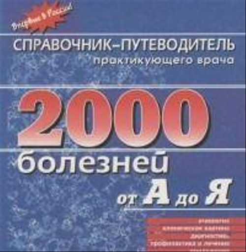 2000 болезней от А до Я.Справочник-путеводитель пр