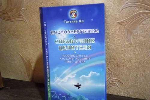 Космоэнергетика. Татьяна Ки. Книга новая