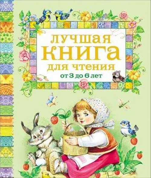 Лучшая книга для чтения от 3 до 6 лет