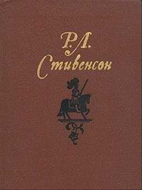 Р.Стивенсон Собрание сочинений 1981 г