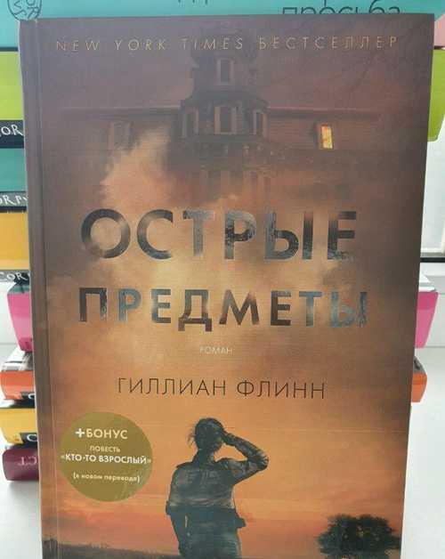 Книга острые предметы Г.Флинн
