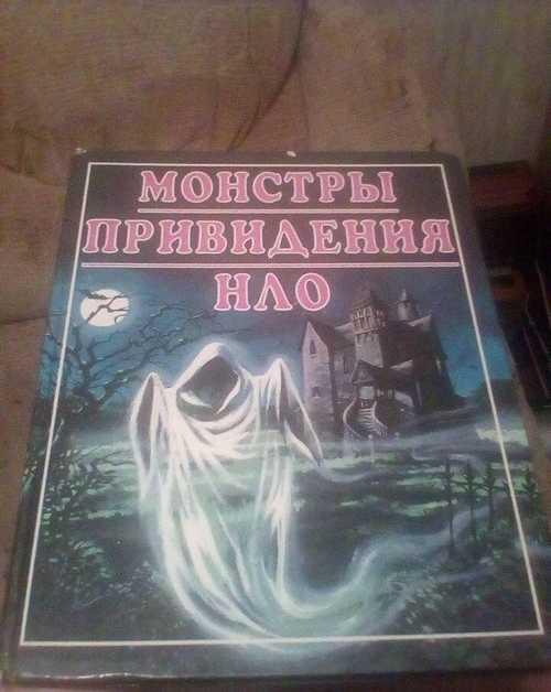 Монстры привидения нло редкая книга