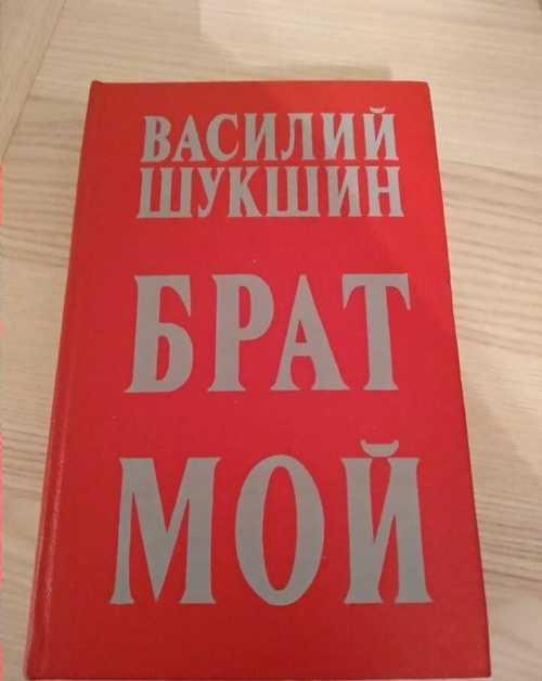 Василий Шукшин Брат мой