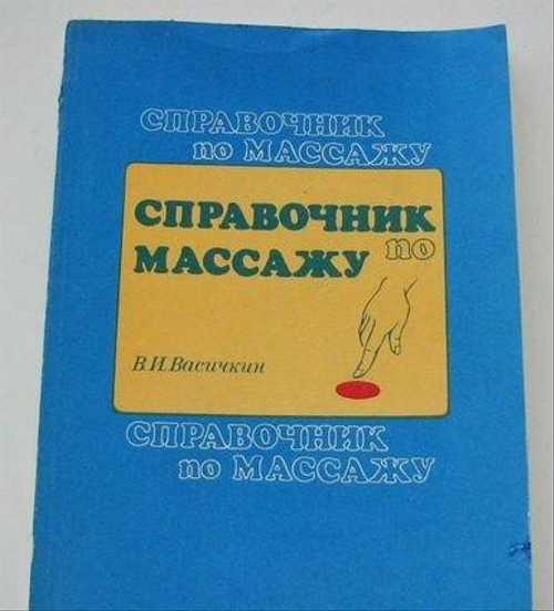 Васичкин В.И. Справочник по массажу