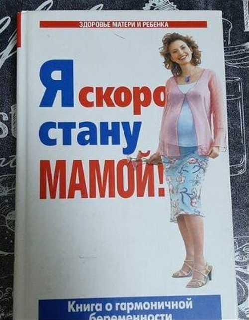 Книга "Я скоро стану мамой"