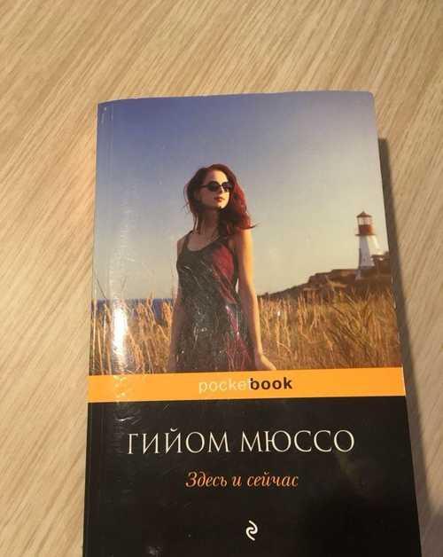 Книга Гийом Мюссо «Здесь и сейчас»