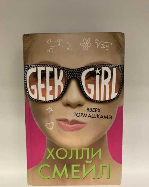 «Geek Girl» Вверх тормашками