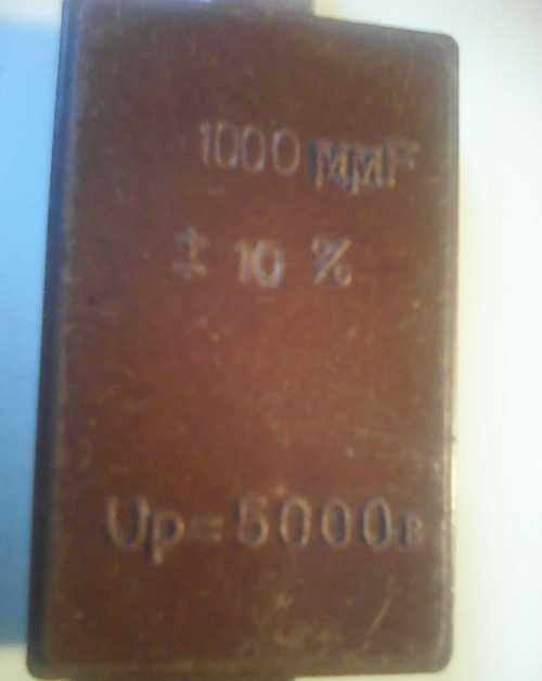 Высоковольтный конденсатор ксо-13