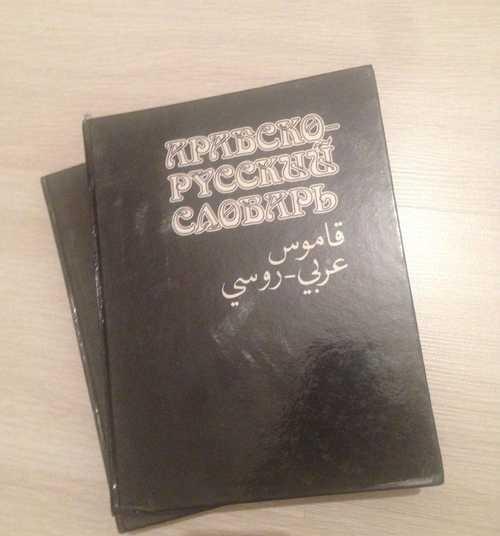 Арабско-русский словарь (2 тома) | Festima.Ru – частные объявления