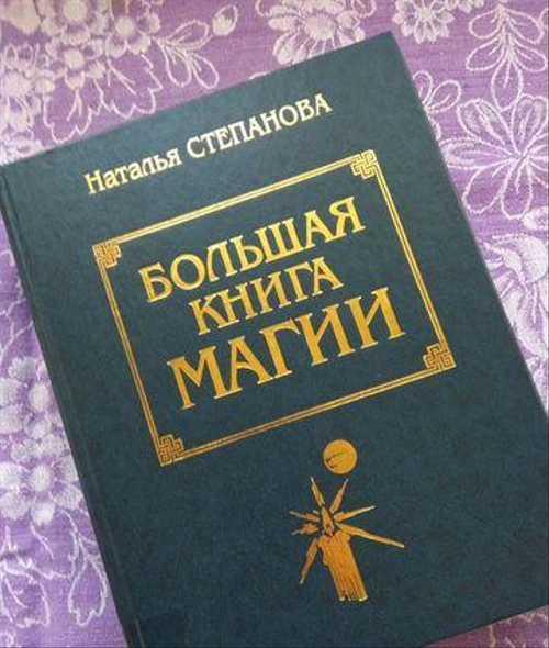 Большая книга магии 800 страниц