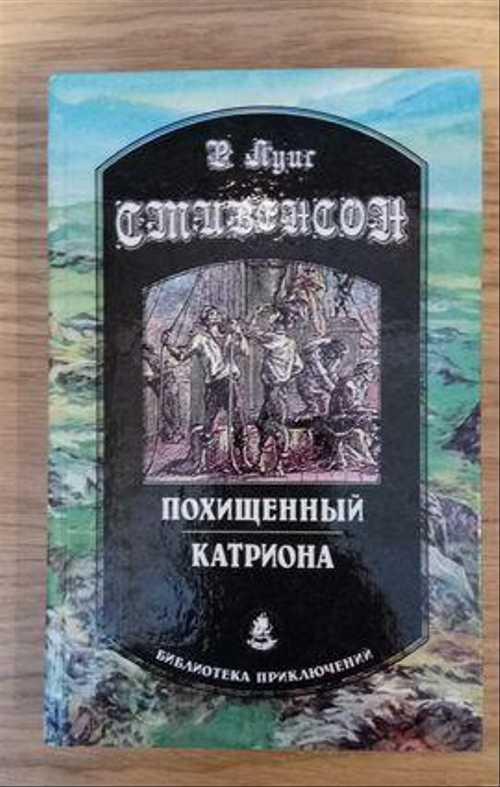 Р.Л. Стивенсон. Похищенный. Катриона