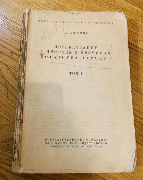 Адам Смит «Исследование о природе и причинах богат